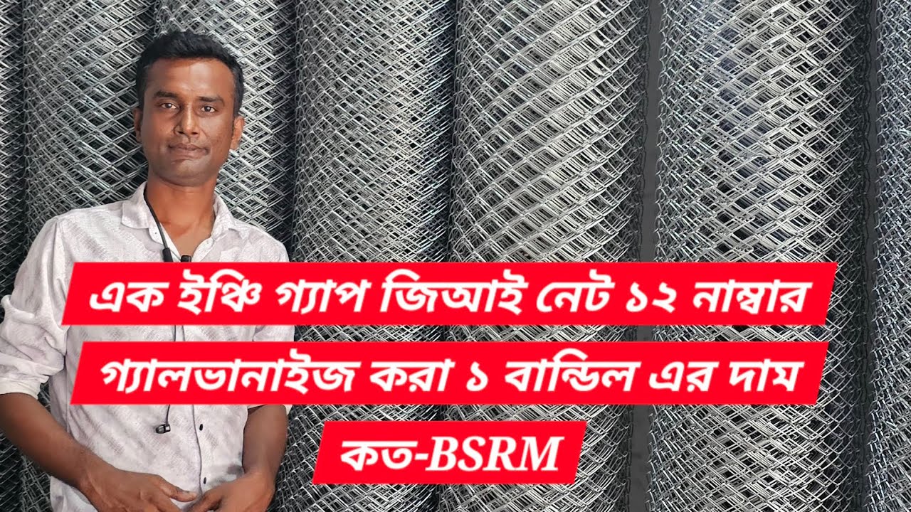 এক ইঞ্চি গ্যাপ জিআই নেট ১২ নাম্বার গ্যালভানাইজ করা ১ বান্ডিল এর দাম কত-BSRM - YouTube