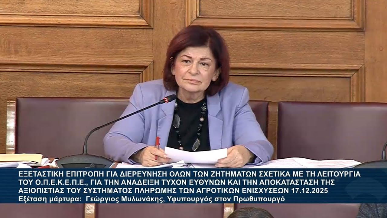 Η Δ. Μανωλάκου στην εξεταστική του ΟΠΕΚΕΠΕ με μάρτυρα τον Γ. Μυλωνάκη ...