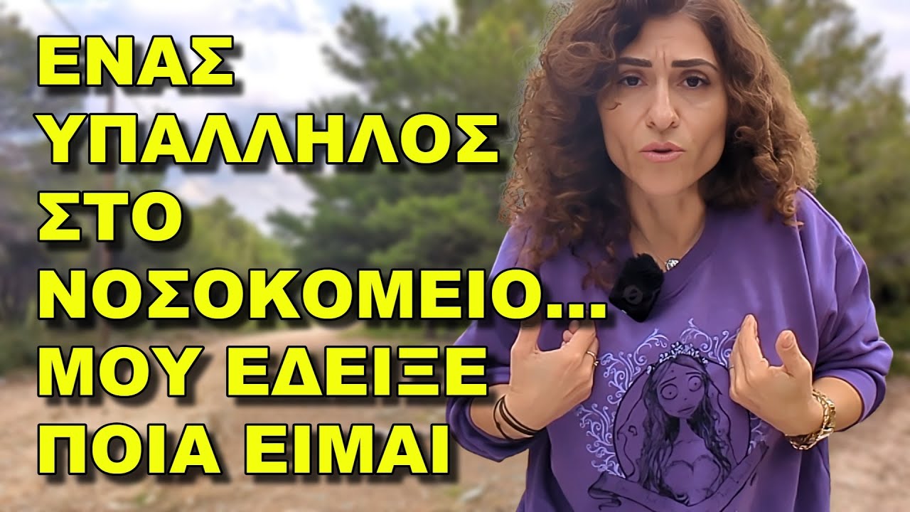 ΜΕ ΕΙΡΩΝΕΥΤΗΚΕ ΜΠΡΟΣΤΑ ΣΕ ΟΛΟΥΣ ΑΛΛΑ ΔΕΝ ΠΕΡΙΜΕΝΕ ΑΥΤΟ... - YouTube