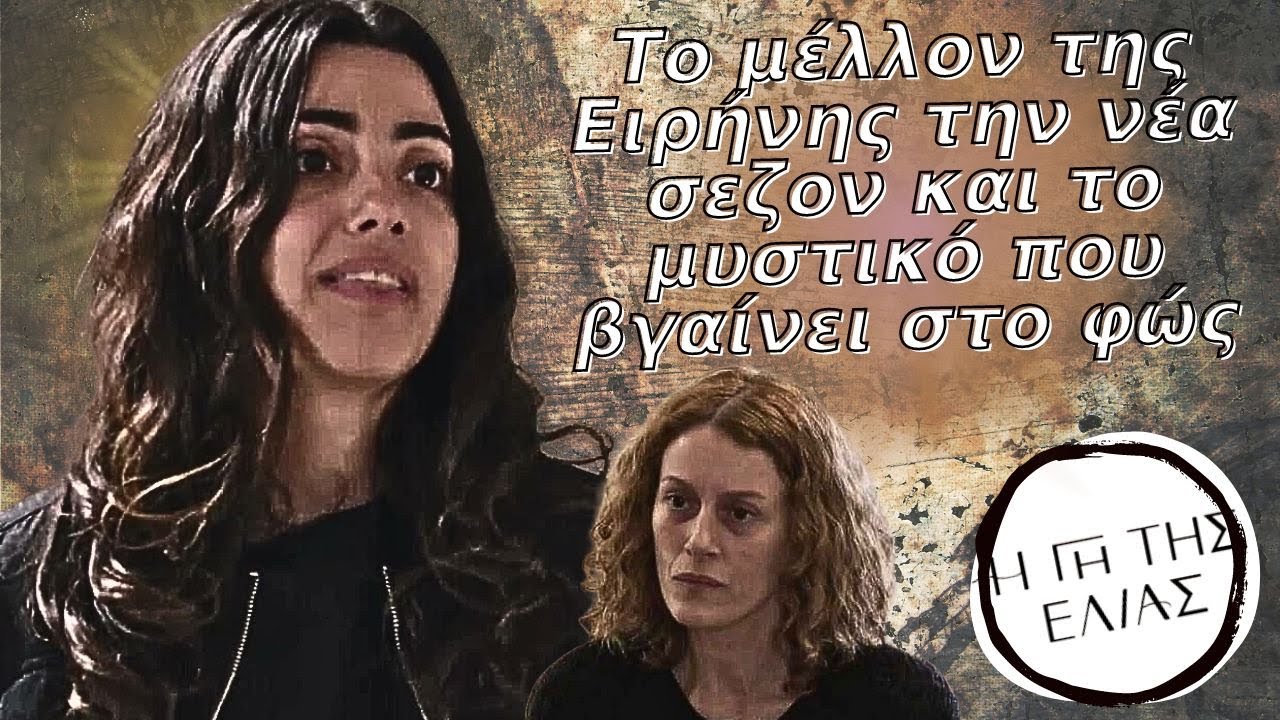 Η γη της ελιάς - Το μέλλον της Ειρήνης την νέα σεζον και το μυστικό που ...