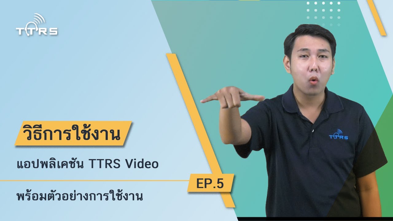 วิธีการใช้งานแอปพลิเคชัน TTRS Video พร้อมตัวอย่างการใช้งาน (แอปฯ TTRS ...