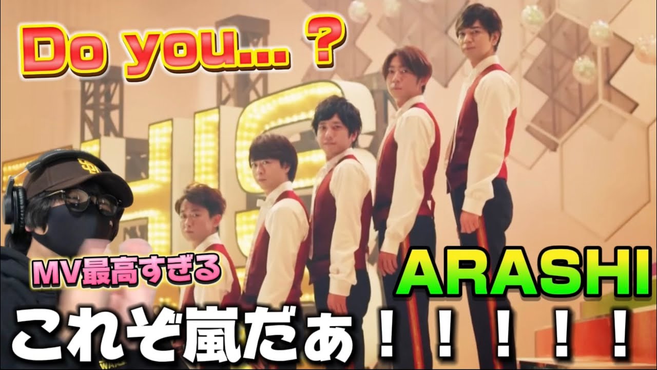 【MV初見リアクション】MV最高すぎる‼️5人のいろんな表情も見れて楽しい！！ARASHI - Do you... ? [Official ...