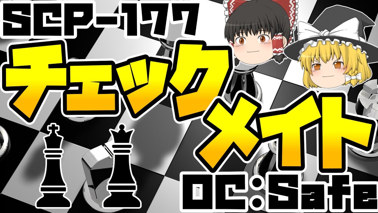 【ゆっくりSCP紹介】ルールは絶対【SCP-177 - ときどき解説】 - YouTube
