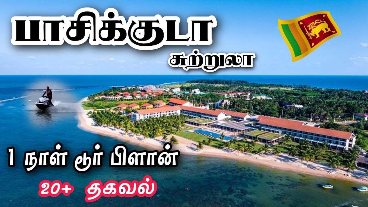 Pasikuda Tourist Places - பாசிக்குடா சுற்றுலா - Please to visit in ...