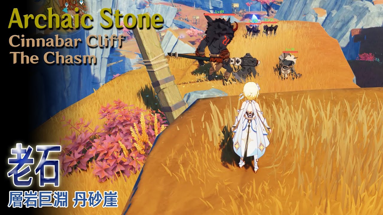 【原神】老石/層岩巨淵/丹砂崖 [Archaic Stones,Cinnabar Cliff,The Chasm,Liyue,28840 ...