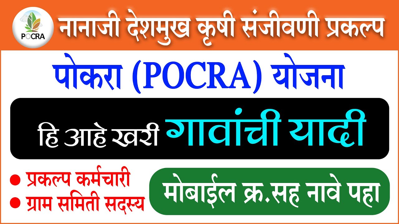 निवडलेल्या गावांची यादी – पोकरा योजना || Under Pocra Scheme Selected ...