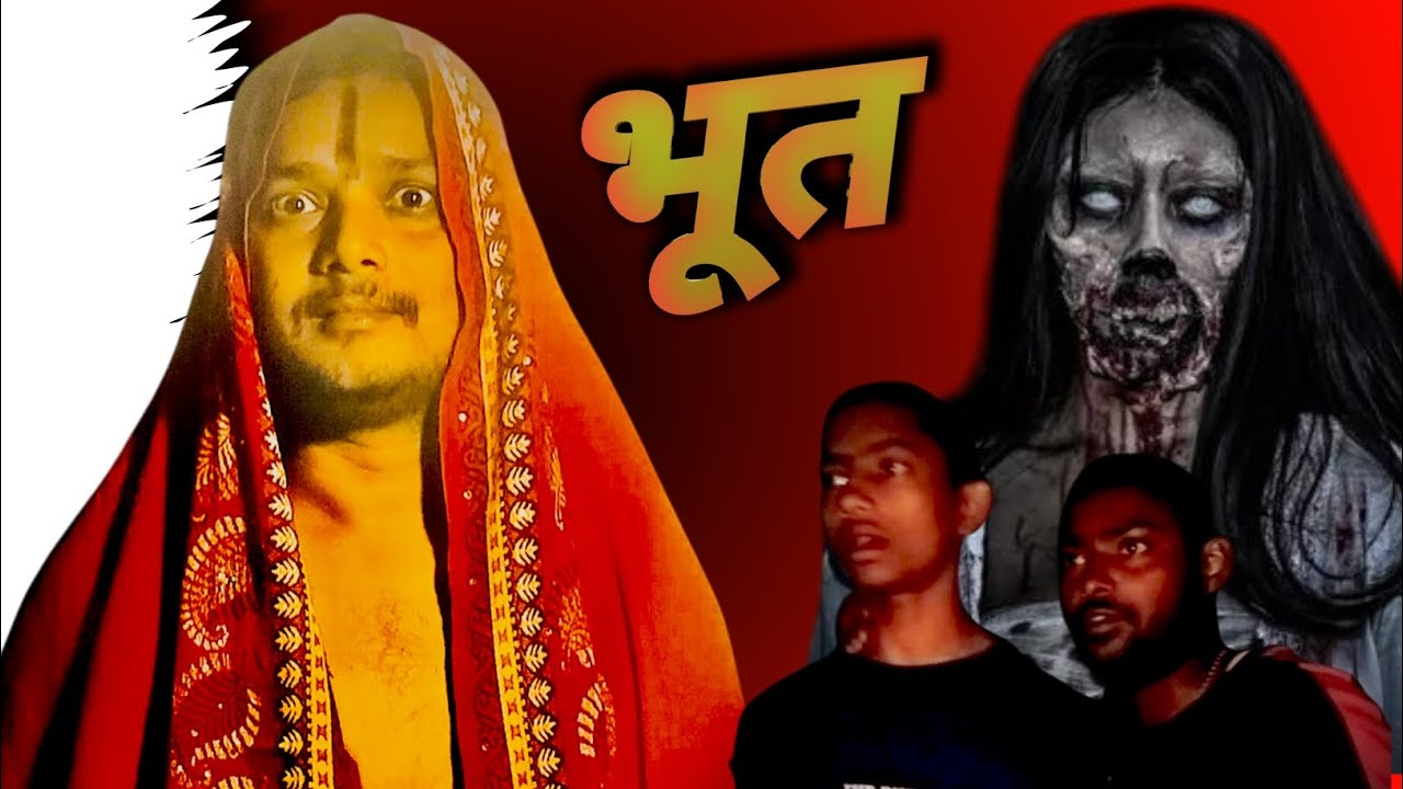 भूत | Bhoot | behind the scene - YouTube