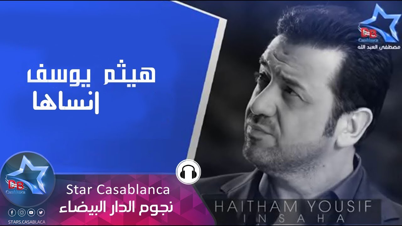 هيثم يوسف و ليث يوسف - انساها (حصرياً) | Haitham Yousif & Laith Yousif ...