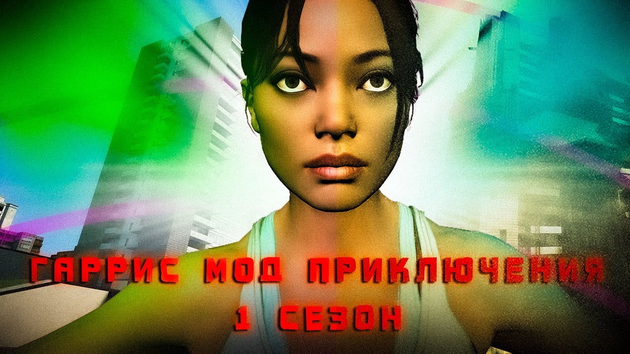 ГАРРИС МОД-ПРИКЛЮЧЕНИЯ: 1 СЕЗОН (GMOD MACHINIMA) - YouTube