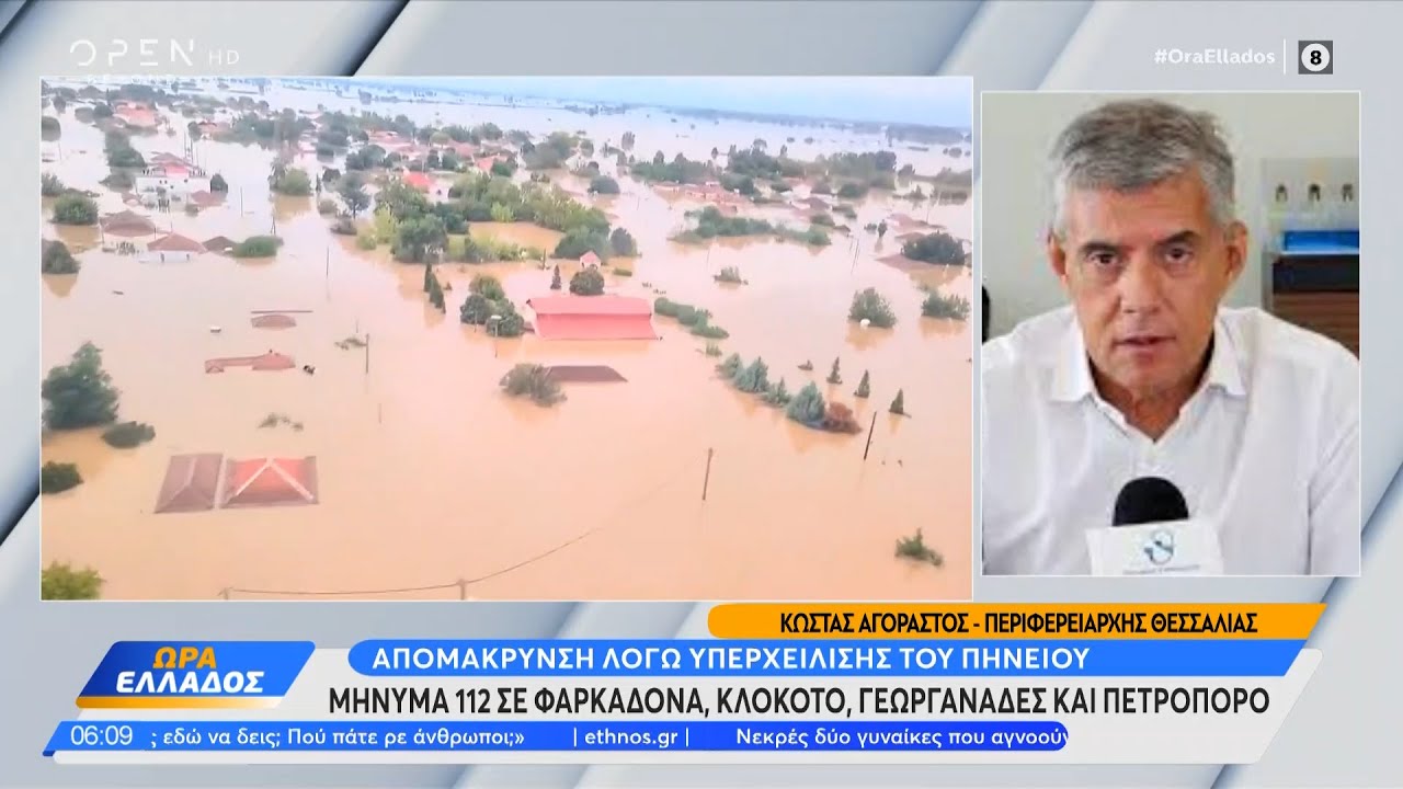 Ο Περιφερειάρχης Θεσσαλίας για την κατάσταση που επικρατεί μετά την ...