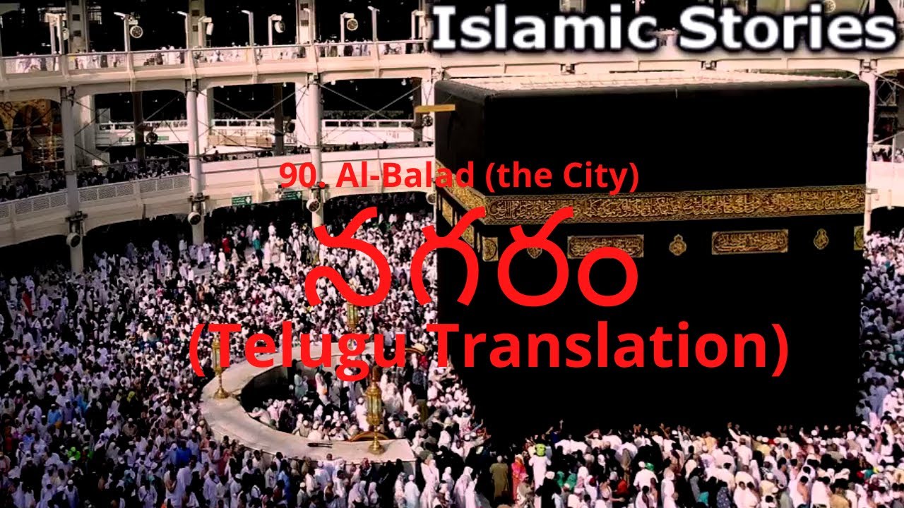 Surah 90 Al Balad నగర By Hamdullah Shareef Telugu Translation Islamic ...