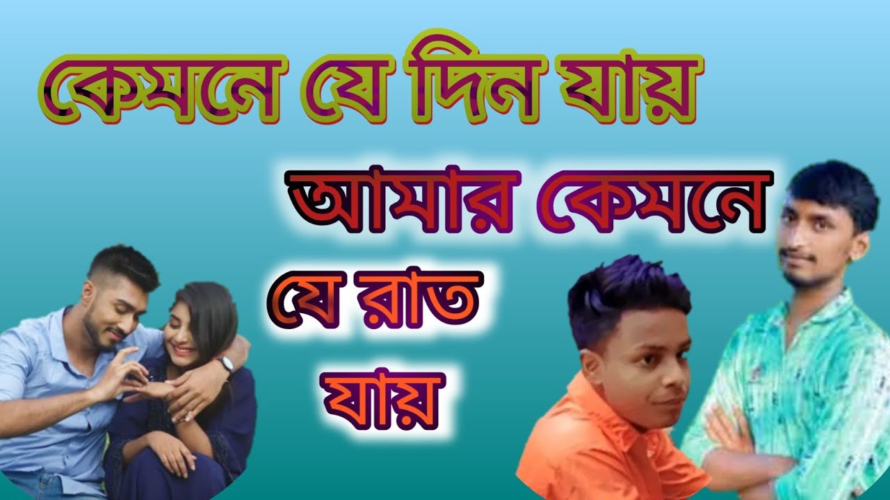 Kemne Ja Din জায় | কেমনে যে দিন যায় | Music Video By Pagla Imran ...