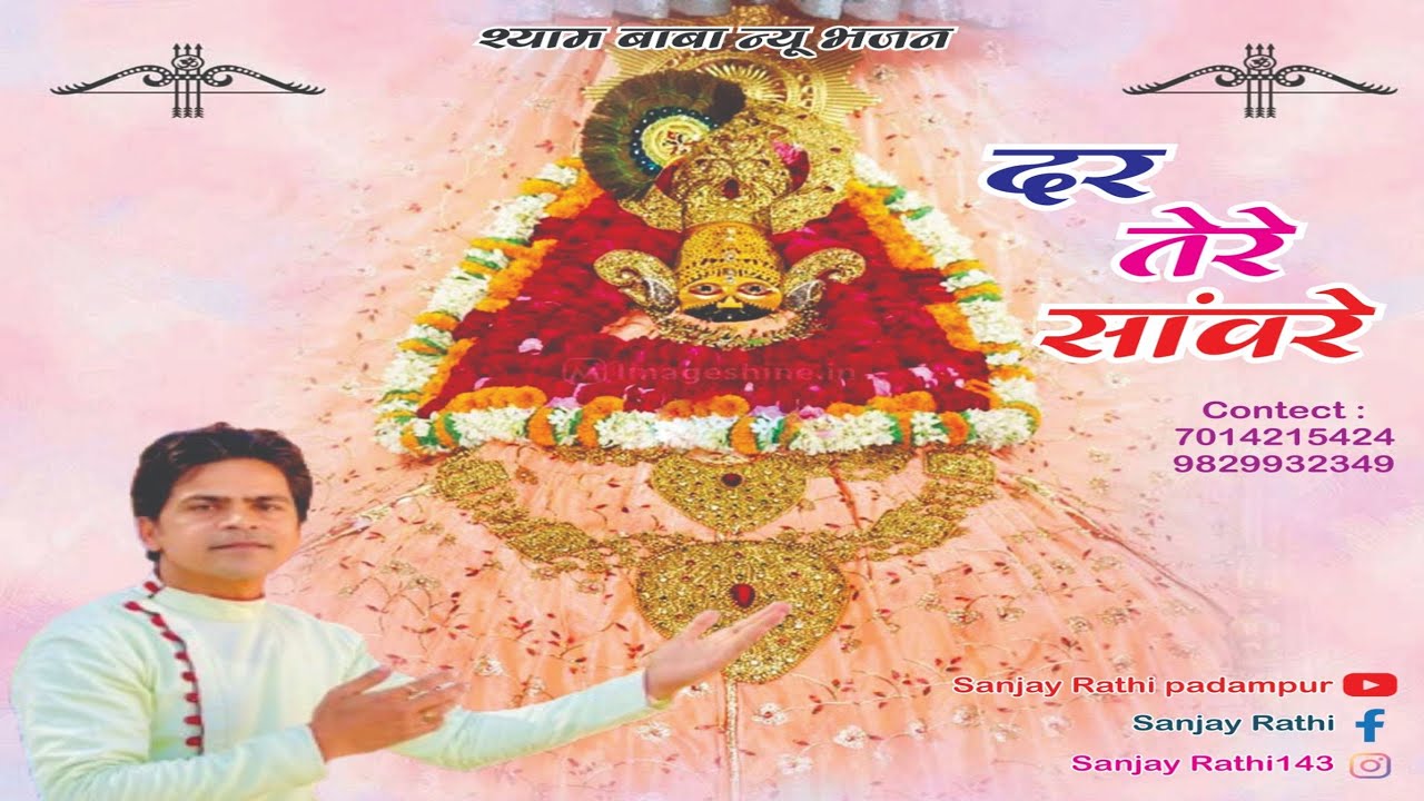 "दर तेरे सांवरे"Shyam Baba New Bhajan🙏🙏 Singer Sanjay Rathi - YouTube