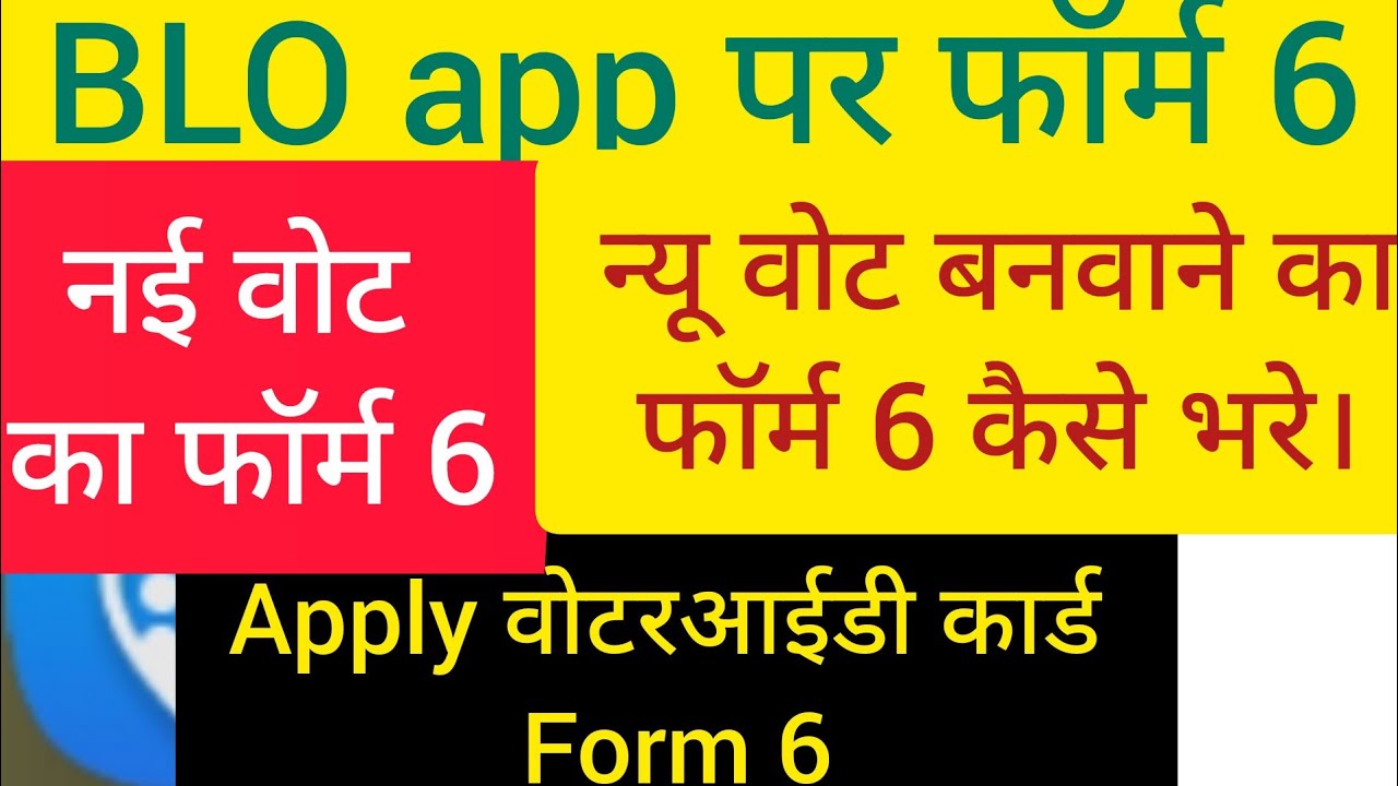 how to fill form 6 on blo app | form 6 voter idcard registration #form6 ...