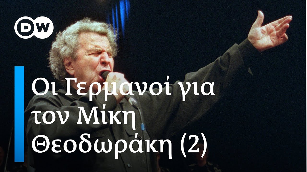 Γνωρίζουν οι νέοι τον Μίκη Θεοδωράκη; Ποια η παρακαταθήκη του στη ...