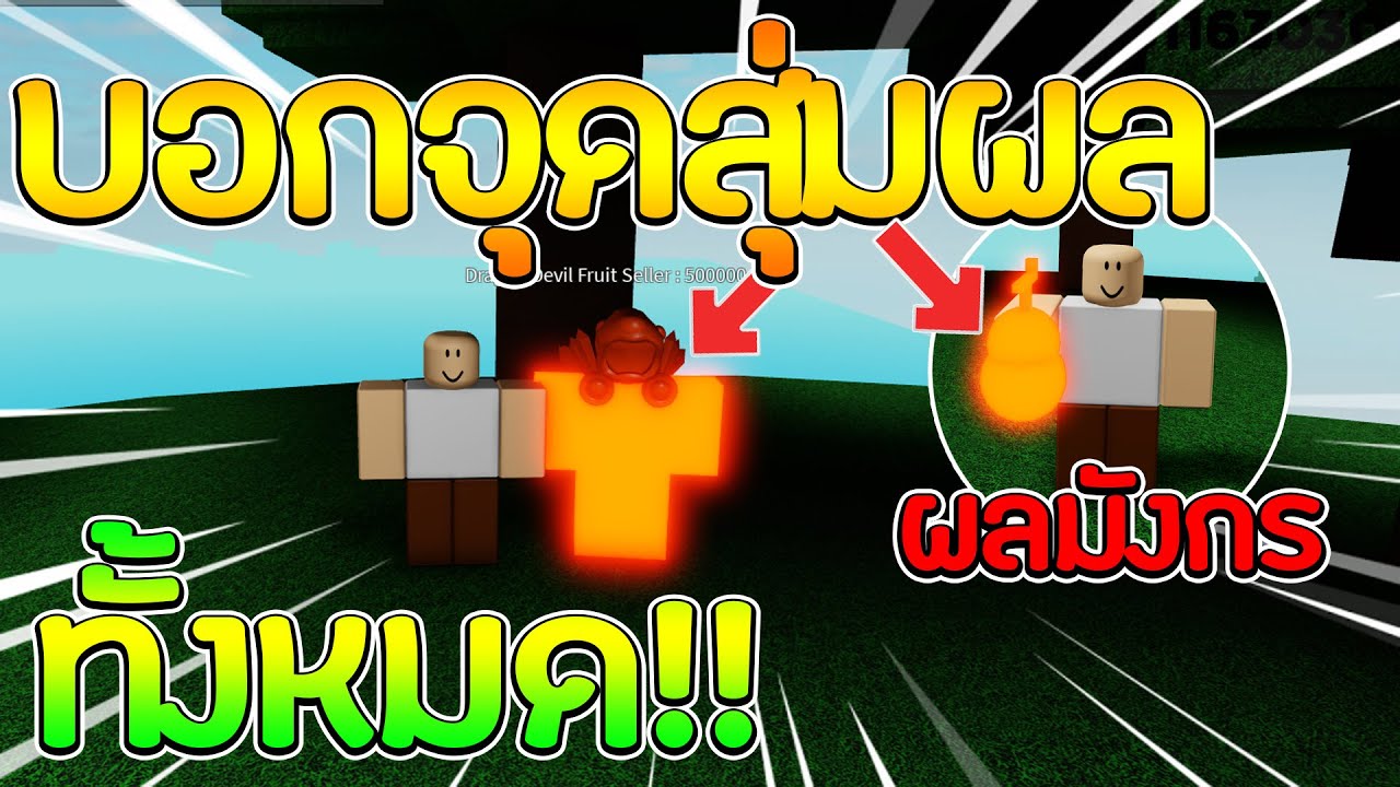 Roblox Two piece บอกจุดสุ่มผลปีศาจทั้งหมด! ในเเมพใหม่ - YouTube