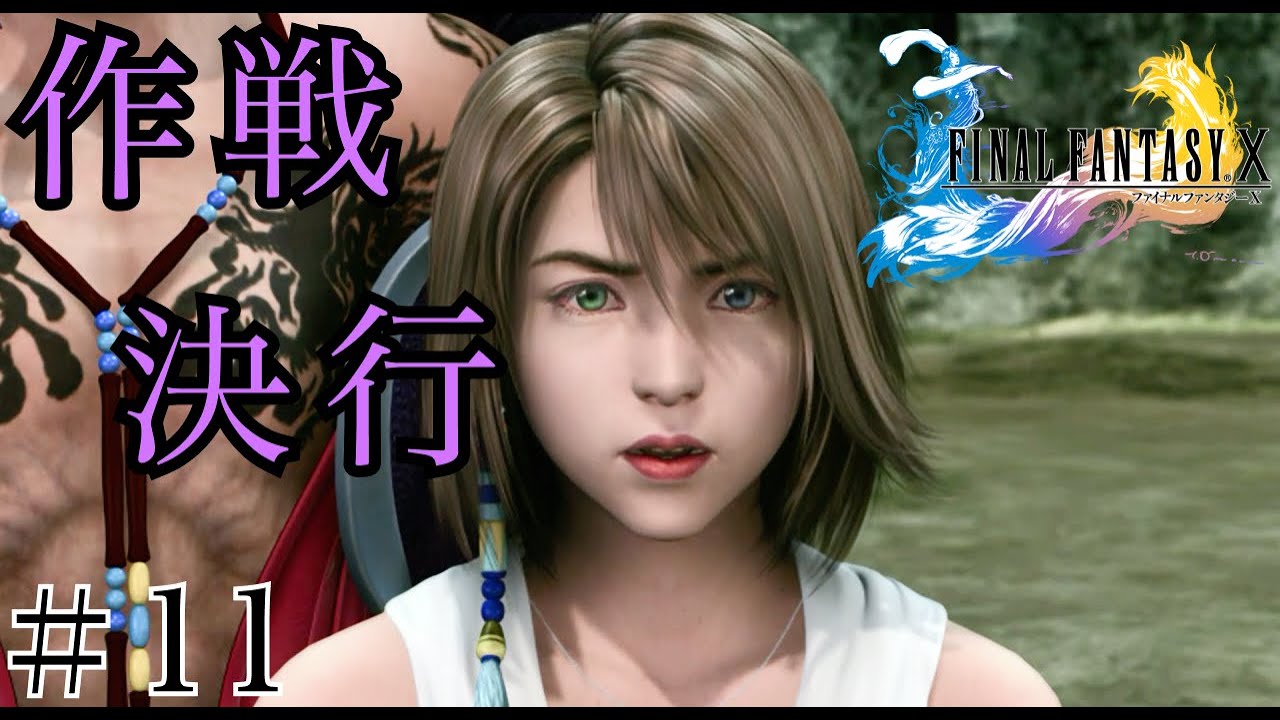 【FF10 Remaster】 『シン』と戦う。その覚悟…… 20年前の名作を完全初見でプレイしてみる。 ⚠︎ネタバレを含みます。#11 - YouTube
