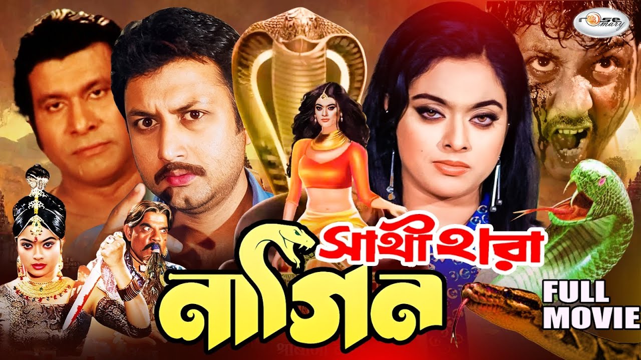 Sathi Hara Nagin | সাথী হারা নাগিন | HD Movie | Amin Khan | Sahara ...