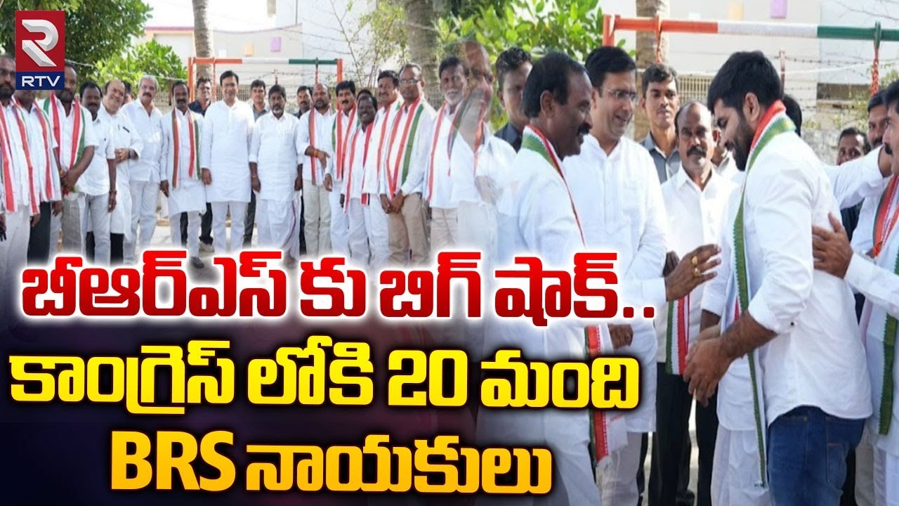 BRSకు బిగ్‌షాక్.. 20 మంది జంప్ Big Shock To BRS | BRS 20 Members ...
