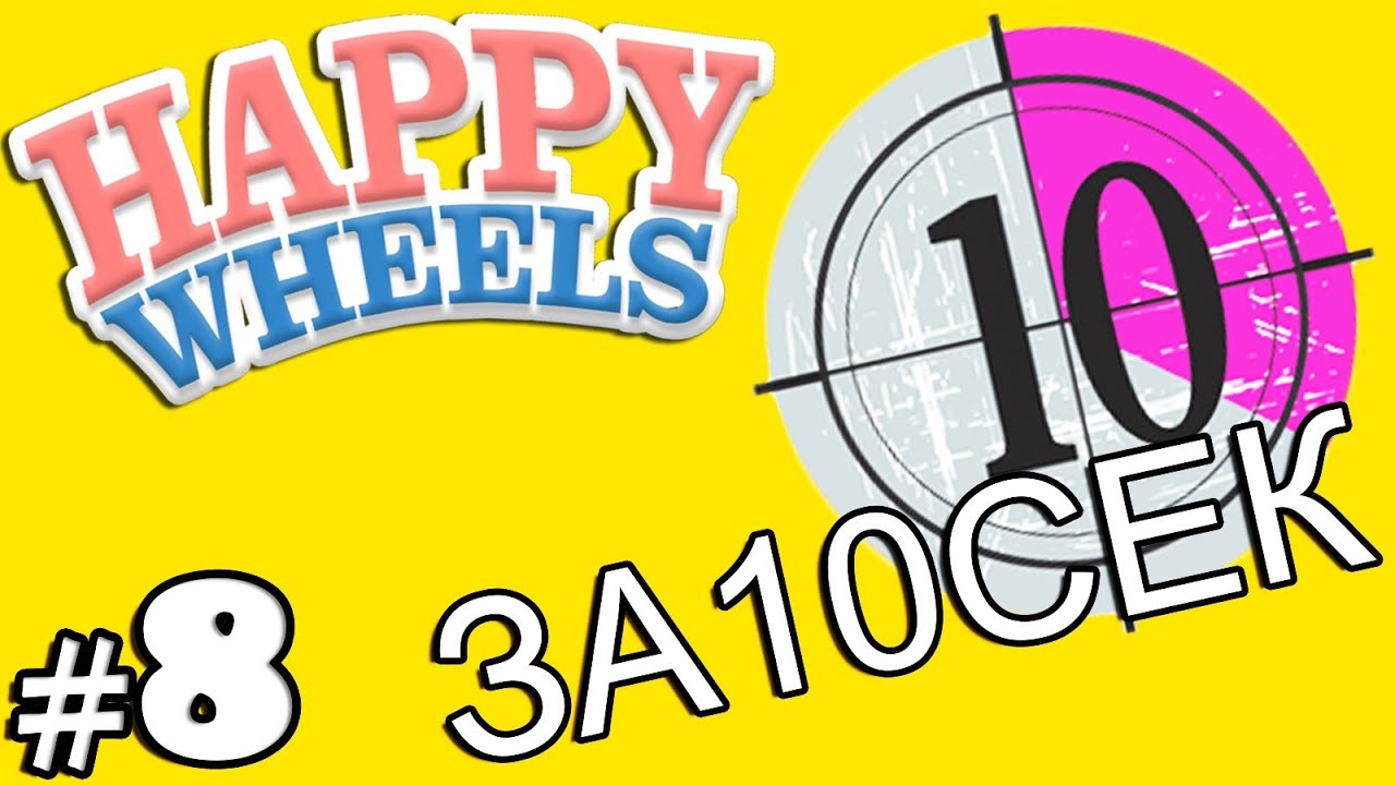Happy Wheels #8 и Джес - ЗА10СЕК - YouTube