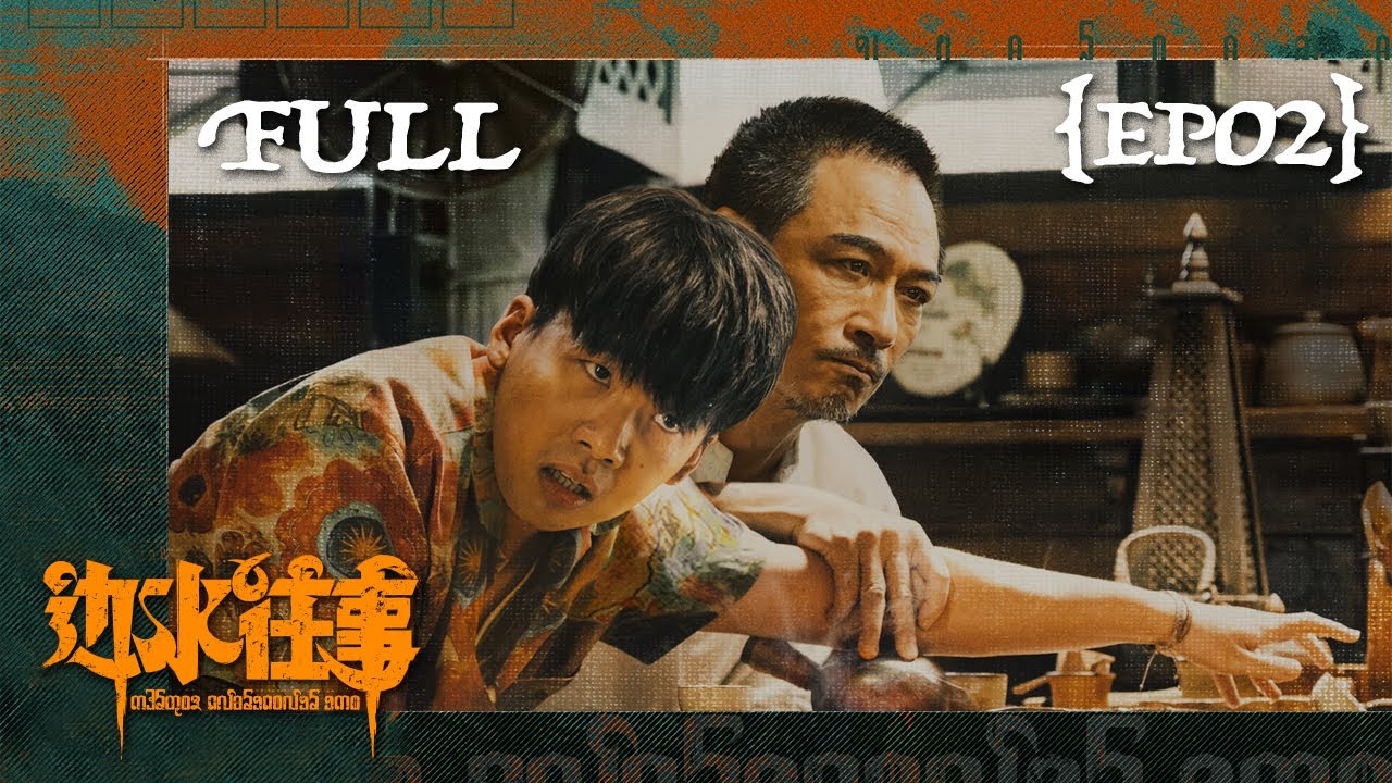 【FULL】《边水往事 Escape from the Trilateral Slopes》第2集：郭麒麟吴镇宇异域冒险极限求生【欢迎订阅咪咕 ...