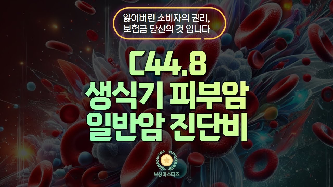 생식기 피부암 일반암 C448 진단비, 발생위치에 따라 전액 보상 가능?｜무료상담｜1522-7934 - YouTube