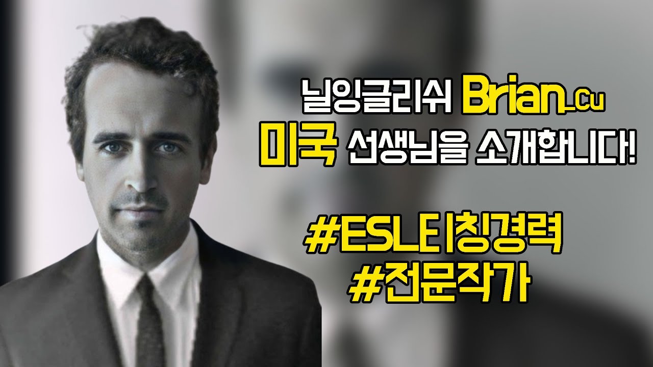 Brian_Cu 미국선생님을 소개합니다 - YouTube