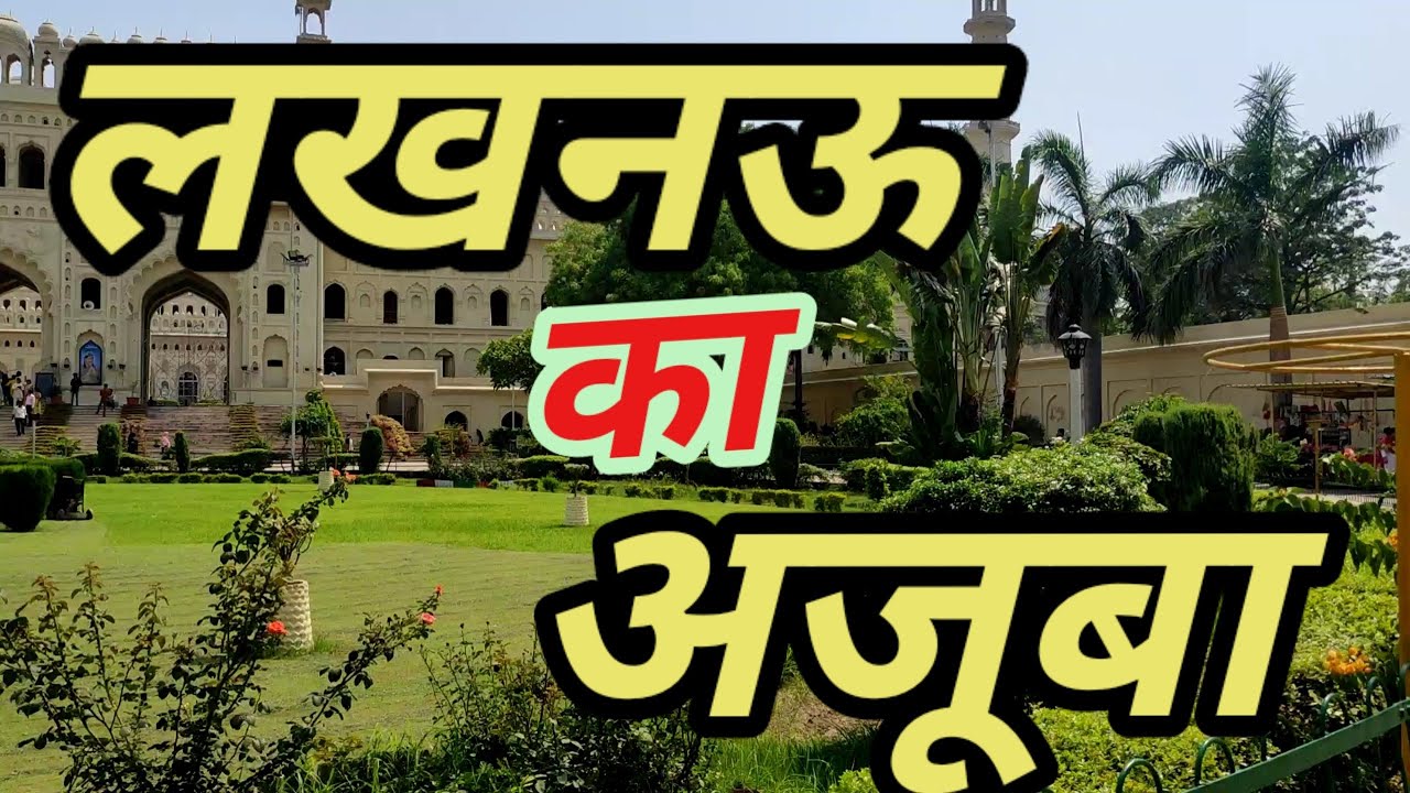 भूल भुलैया || LUCKNOW || बड़ा इमामबाड़ा | tourist guide | Bhool ...