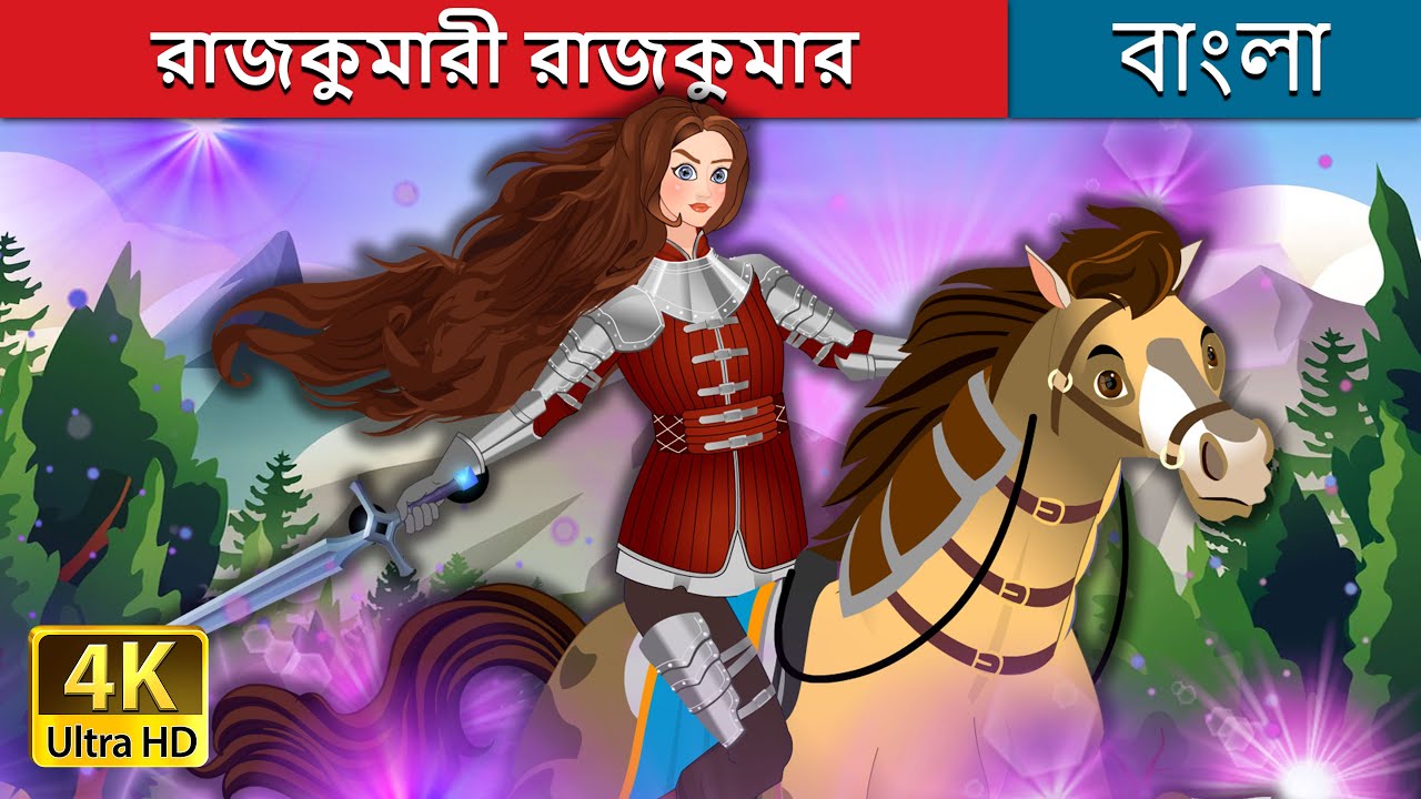 রাজকুমারী রাজকুমার | The Princess Prince in Bengali ...