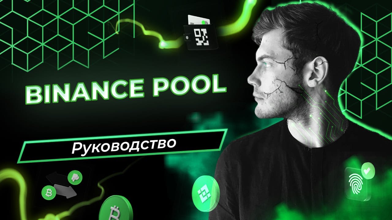Обзор Binance Pool как начать майнить - YouTube