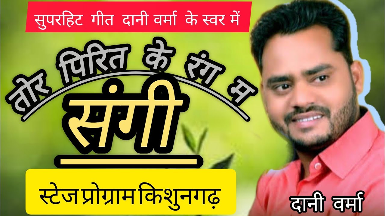 तोर प्रीत के रंग म संगी l dani verma stage program kishungarh l dani ...