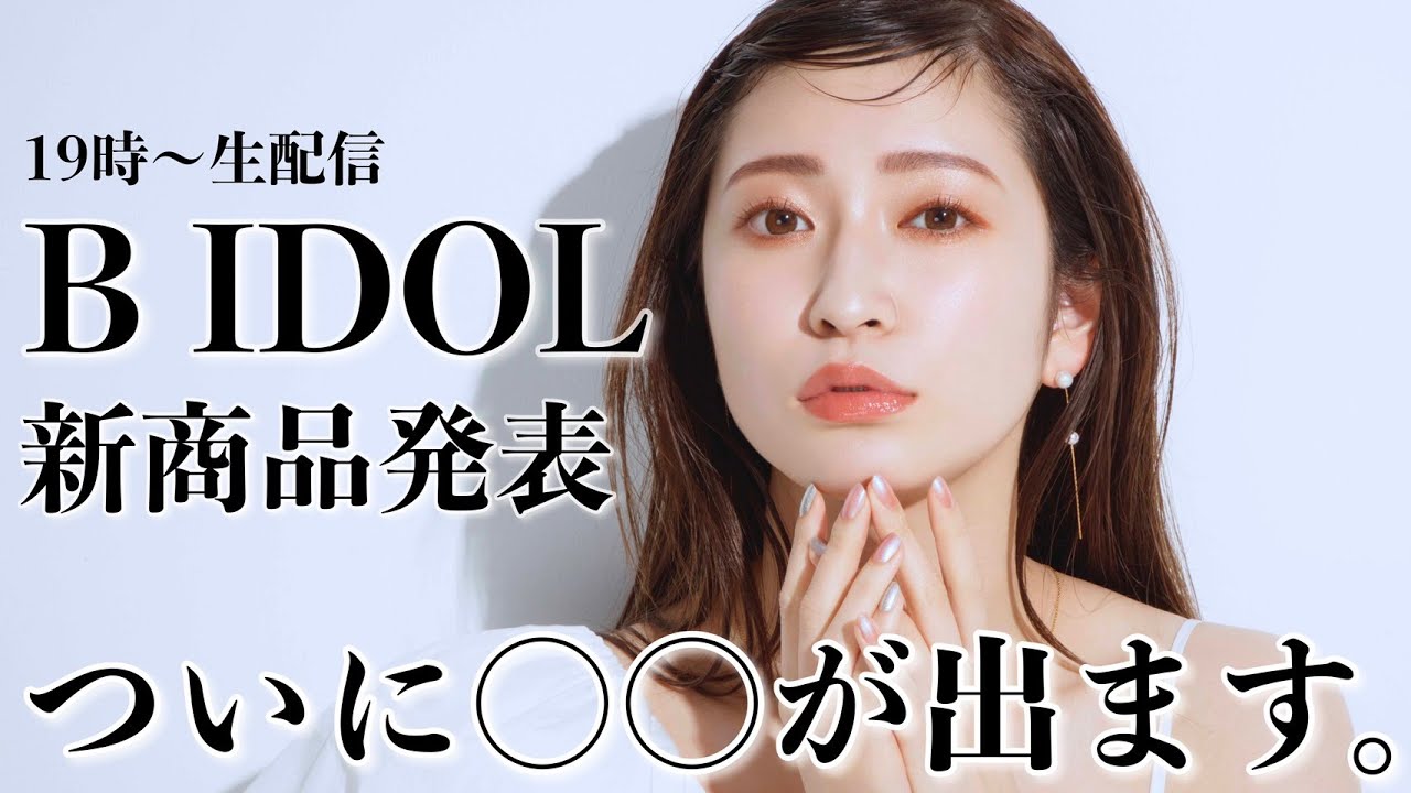【B IDOL新作発表】待望のアレが出ます。新商品発表Live！ - YouTube