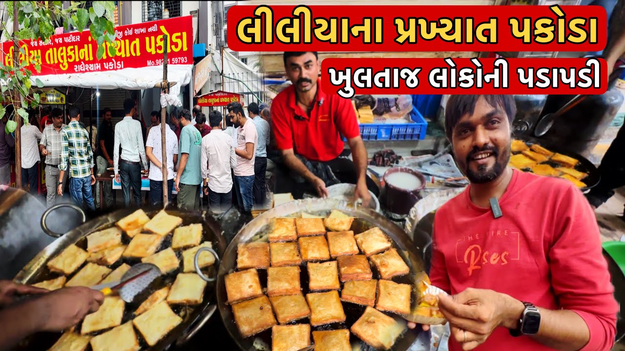 40 વર્ષ જૂના લીલીયા તાલુકાના પ્રખ્યાત પકોડા સુરત ગાંડુ કર્યું લોકોની ...