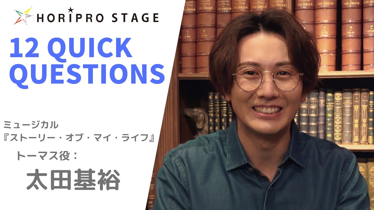 【MOTOHIRO OTA 太田基裕】HORIPRO STAGE presents 12 Quick Questions 12のクイック ...