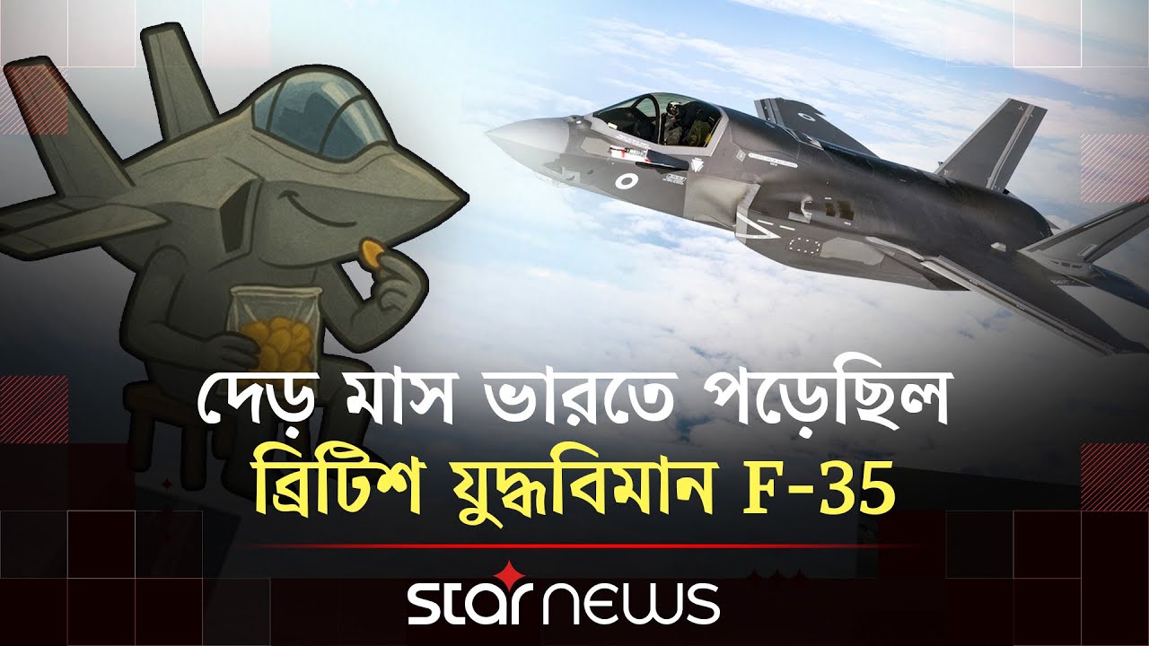 হাসির পাত্র হয়ে ভারত ছাড়লো যুক্তরাজ্যের অত্যাধুনিক যুদ্ধবিমান এফ-৩৫ | British Fighter Jet F-35 ...