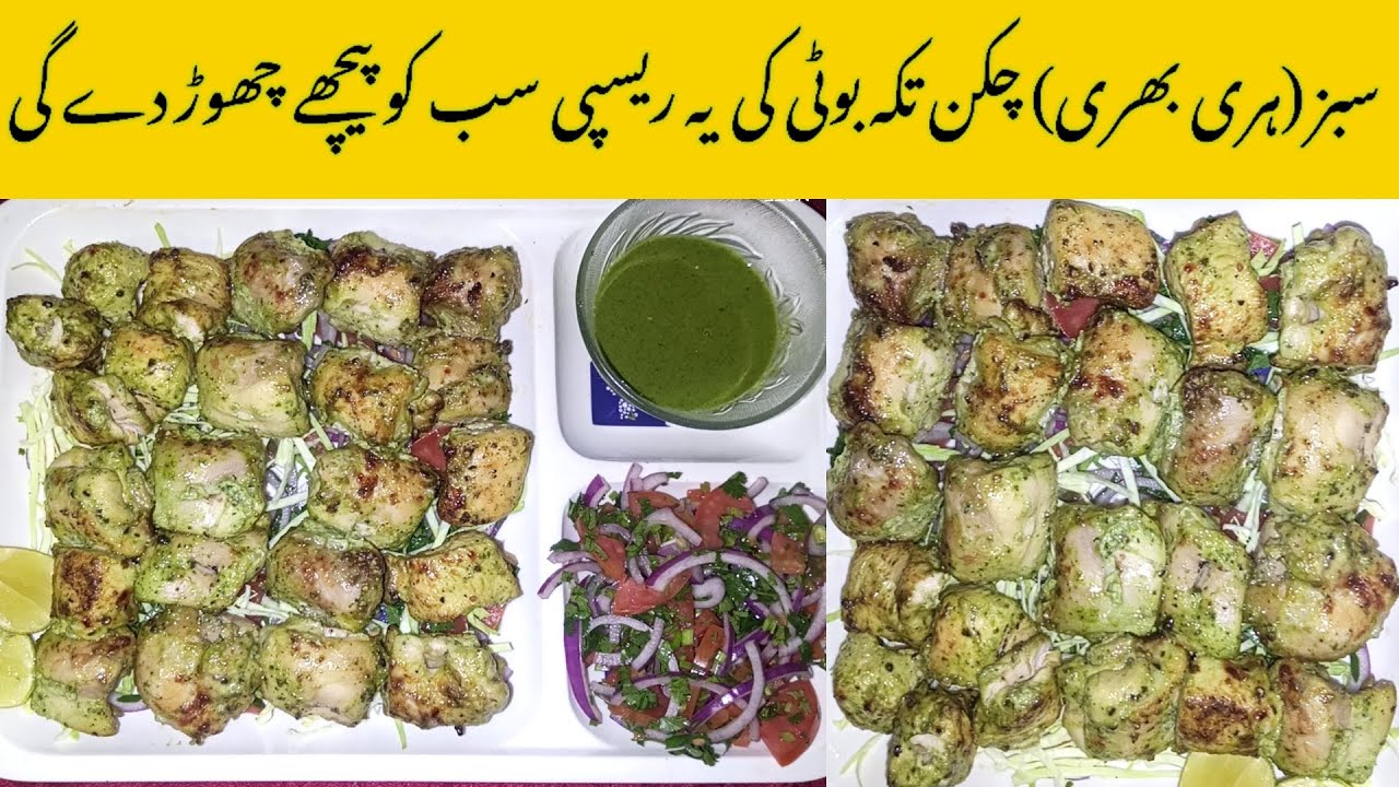 Green Tikka Boti recipe I BBQ Tikka boti I Hari bhari boti Masala ...