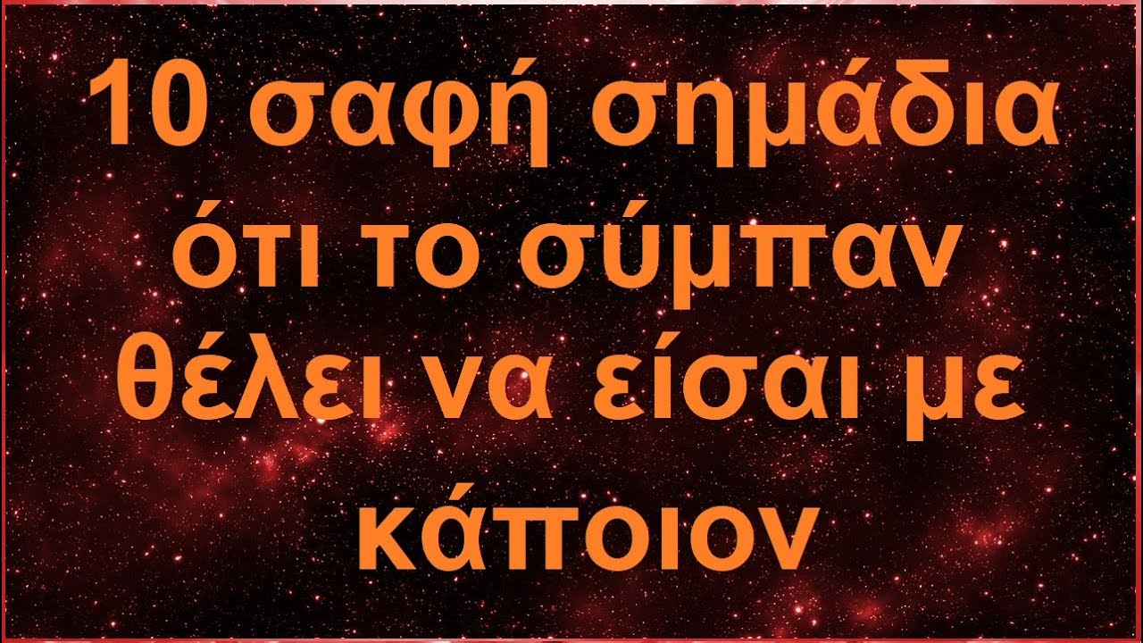 Μήνυμα από τους Αγγέλους: 10 ΣΑΦΗ ΣΗΜΑΔΙΑ ΟΤΙ ΤΟ ΣΥΜΠΑΝ ΣΕ ΘΕΛΕΙ ΝΑ ...