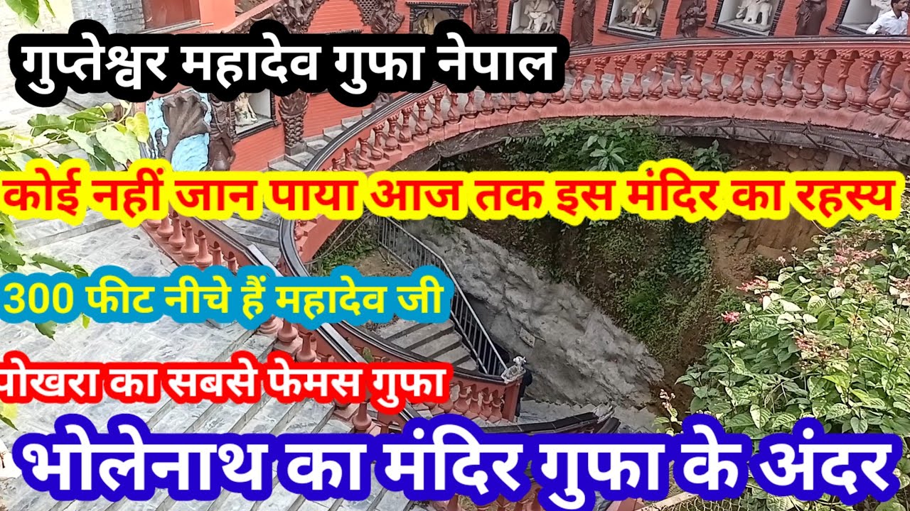 Gupteshwar Mahadev gufa Pokhara Nepal | gupteshwar Mahadev Darshan ...