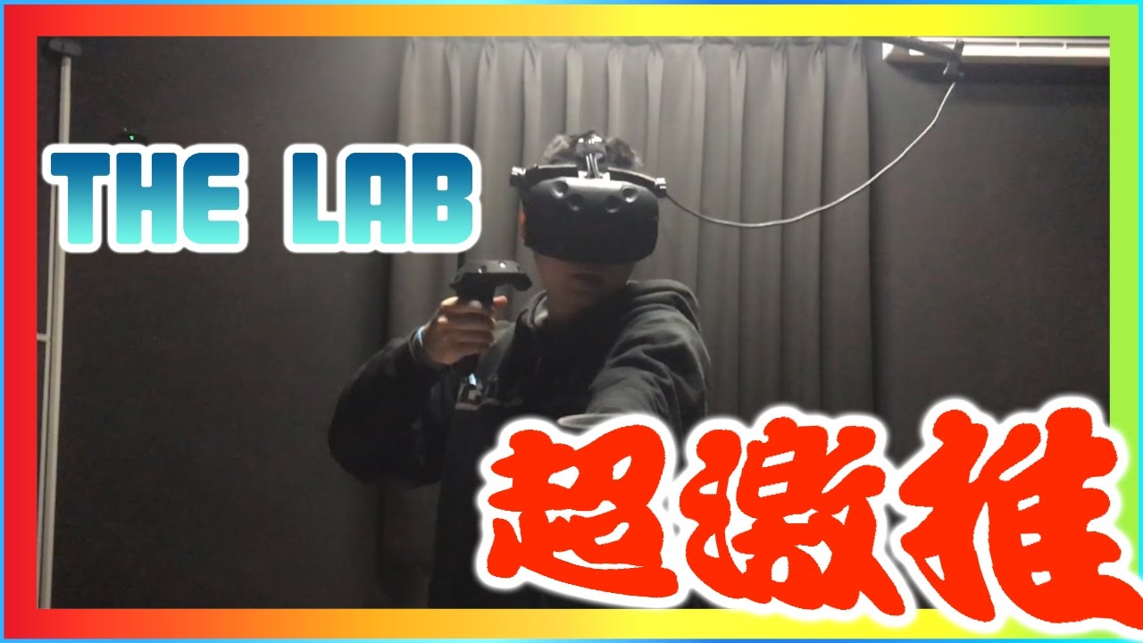 【VR】超激推!!!The Lab 這是踏入VR世界首選的體驗遊戲!!! - YouTube