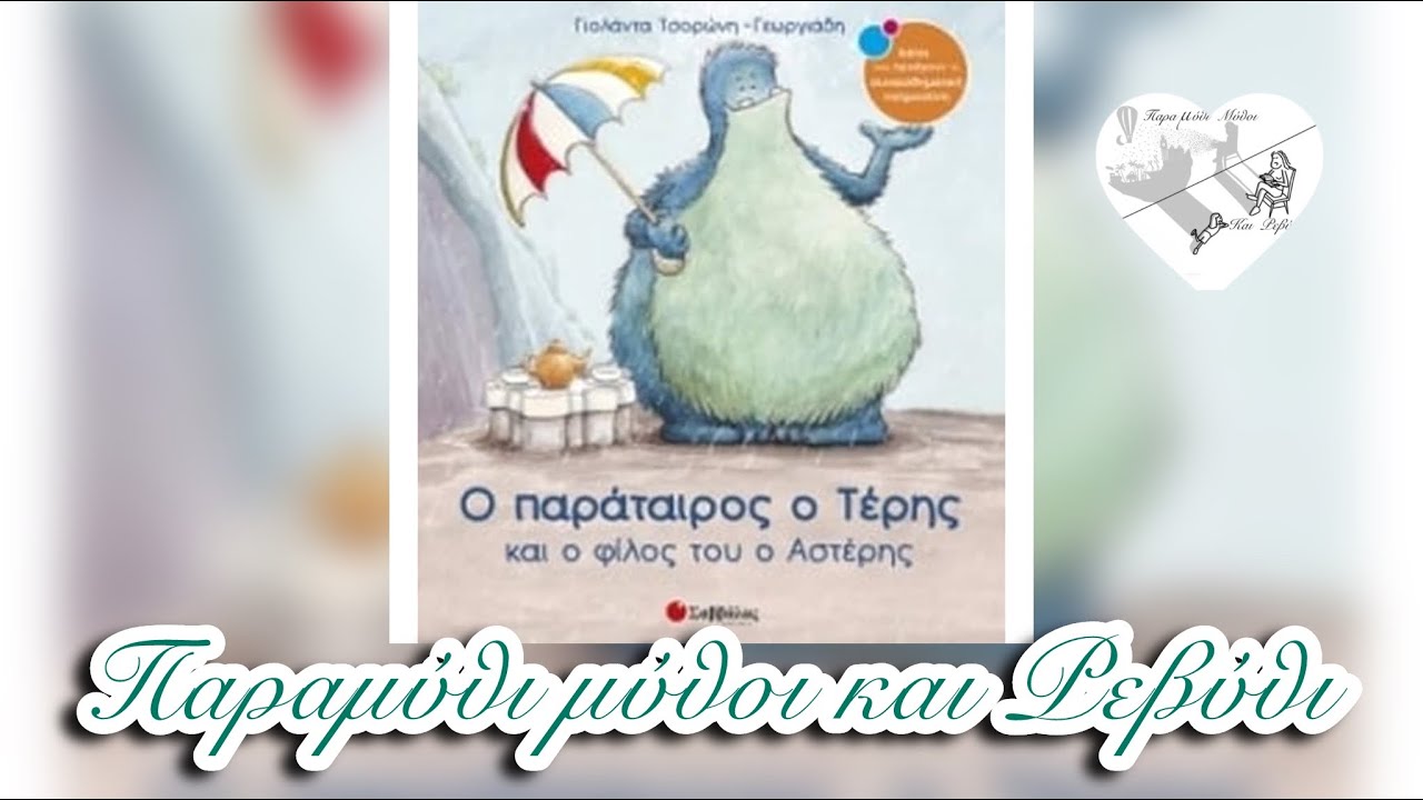 🥮Ο παράταιρος ο Τέρης και ο φίλος του ο Αστέρης (θεατροποιημένη αφήγηση ...