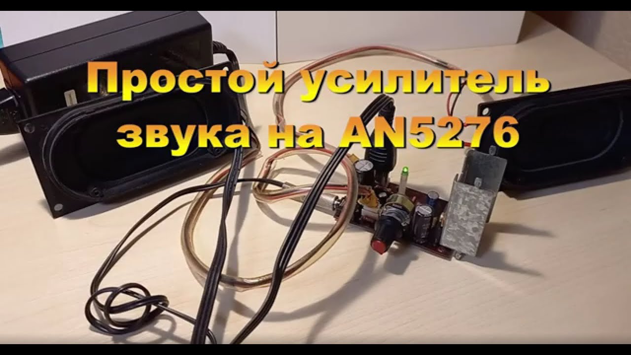 Простой усилитель звука на AN5276 (AN5277) | Стерео усилитель на ...