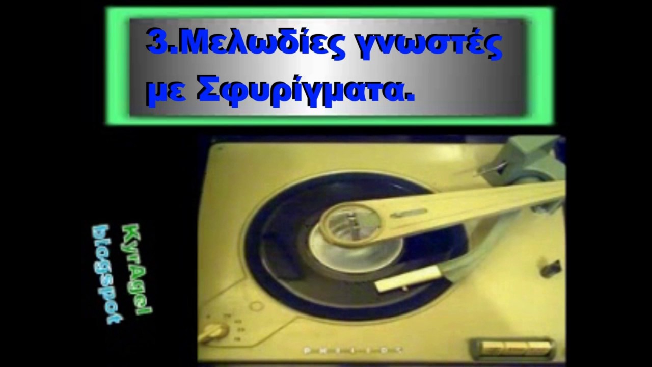 3 Μελωδίες γνωστές με Σφυρίγματα - YouTube