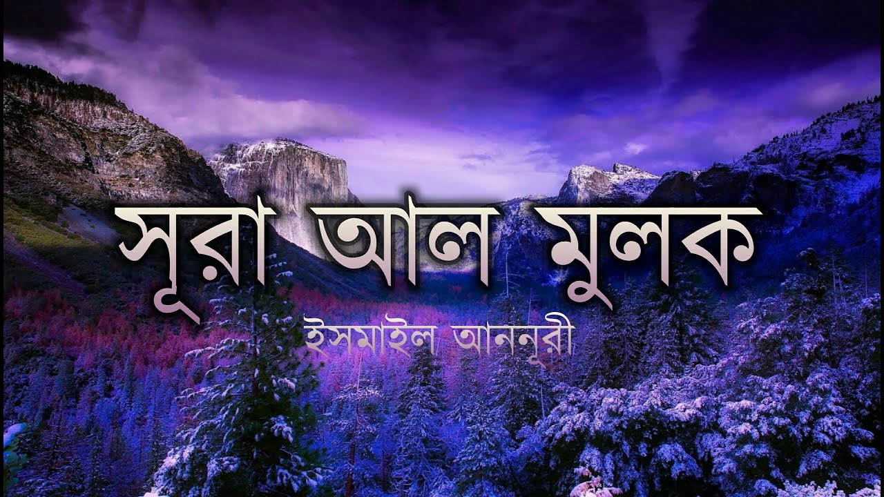 Surah Mulk Recited by Ismail Annuri । সূরা মুলক - ইসমাইল আননূরী - YouTube