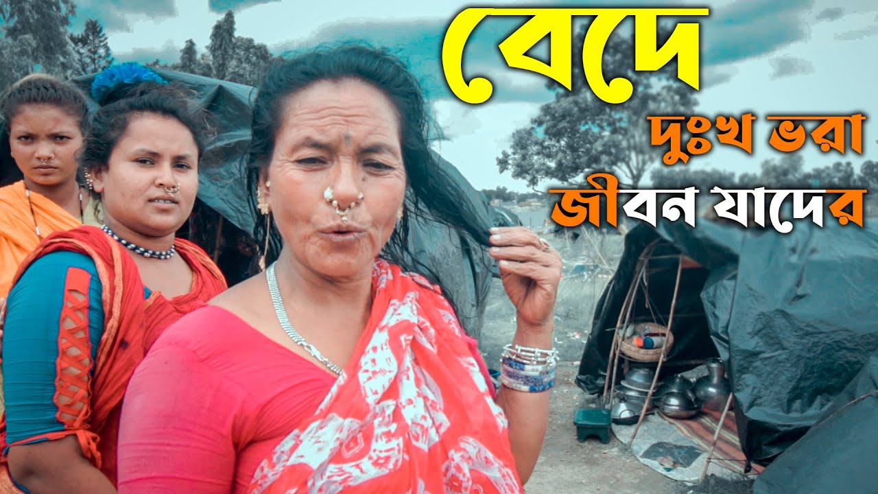 বেদে জীবনের দুঃখ-বেদনা || Bede Community of Bangladesh | Nature Travel ...