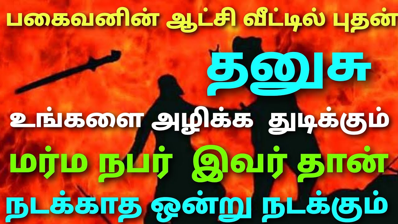 இந்த வார ராசிபலன் தனுசு ராசி intha vara rasi palan in tamil thanusu ...