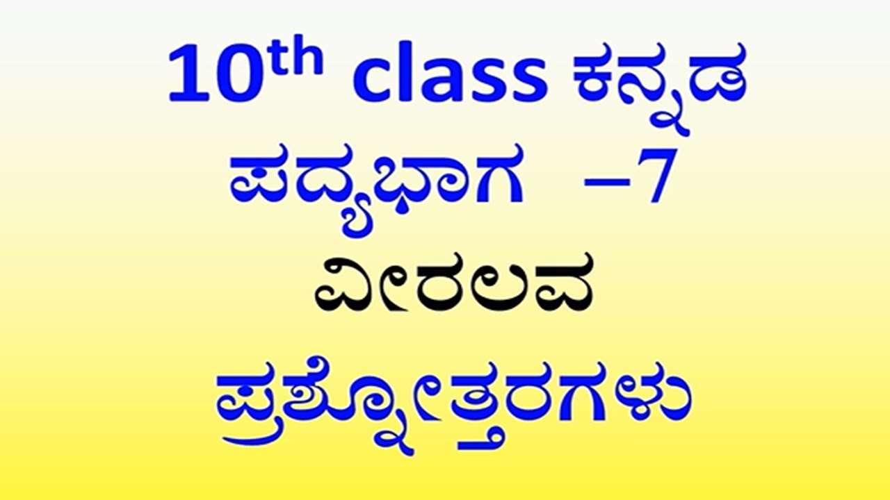 ನೀರಲ್ಲಿ ಪ್ರಶ್ನೋತ್ತರಗಳು 10th class kannada poem -7 question answer CBSE ...