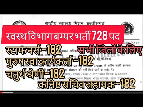 स्वास्थ विभाग 728 पद भर्ती सभी जिलों के लिए जल्दी से अप्लाई करें। # ...