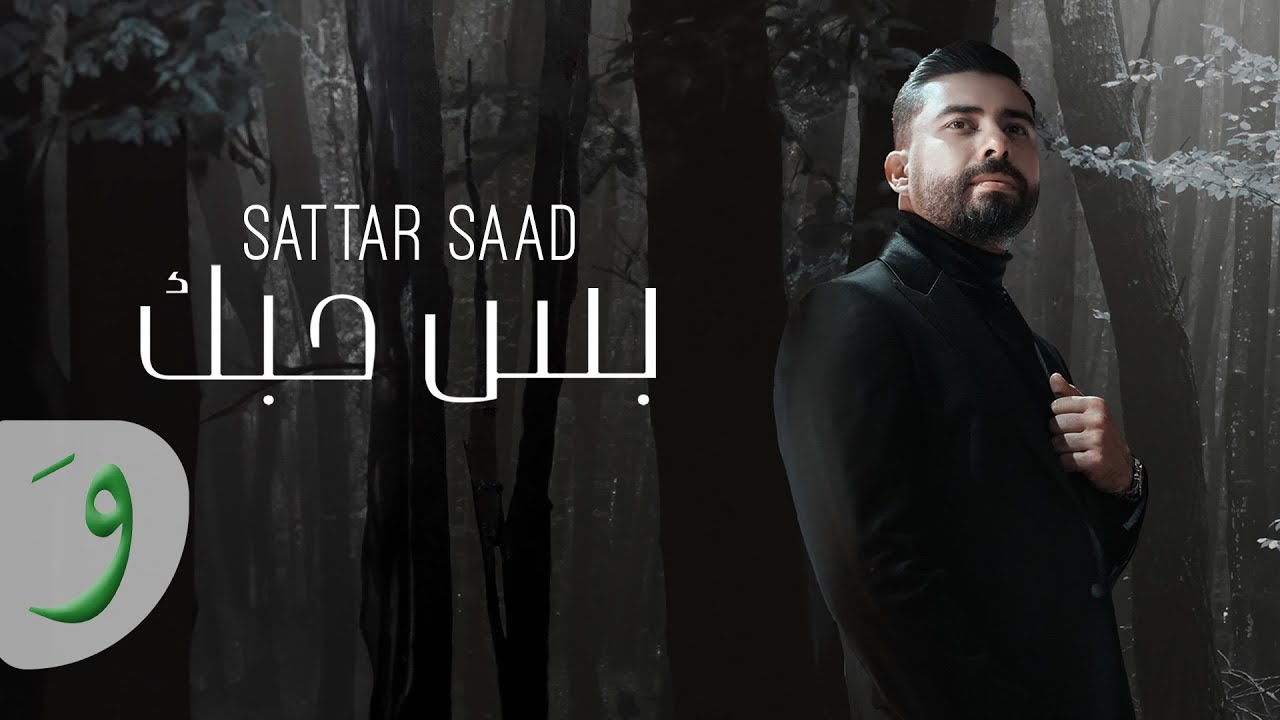 Sattar Saad - Bas Hobak [Official Lyric Video] (2024) / ستار سعد - بس حبك - YouTube Music