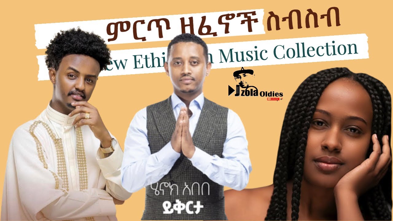 ምርጥ ዘፈኖት ስብስብ 2023(New Ethiopian Music Collection 90’s Amharic Nonstop ...
