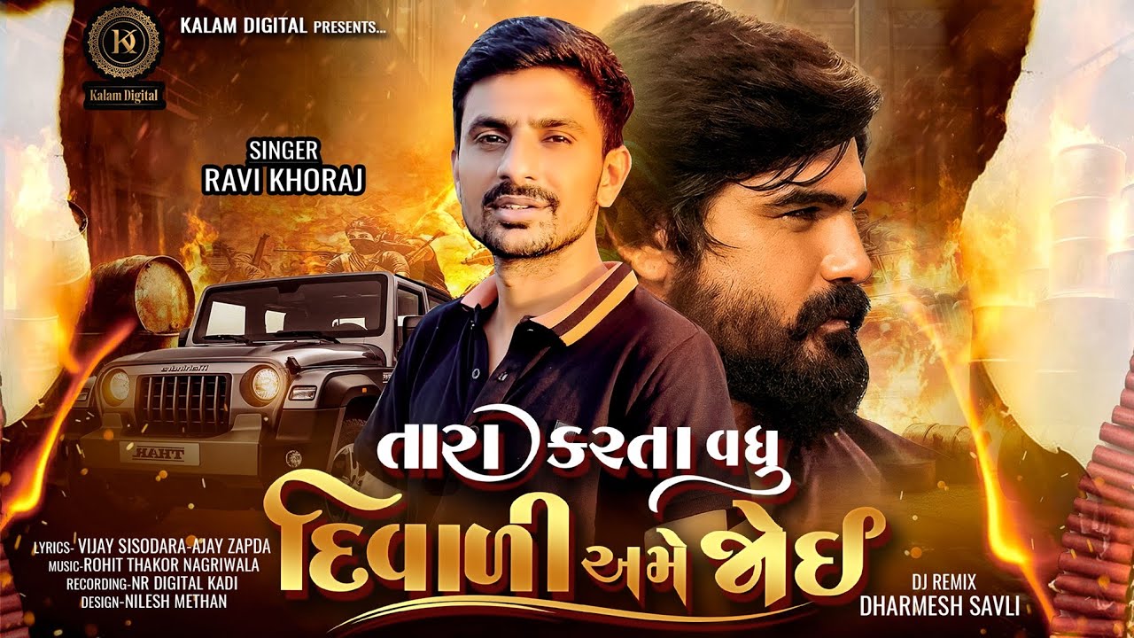Tara Karta Vadhu Diwali Ame Joi (Audio) | Ravi Khoraj | New Gujarati ...
